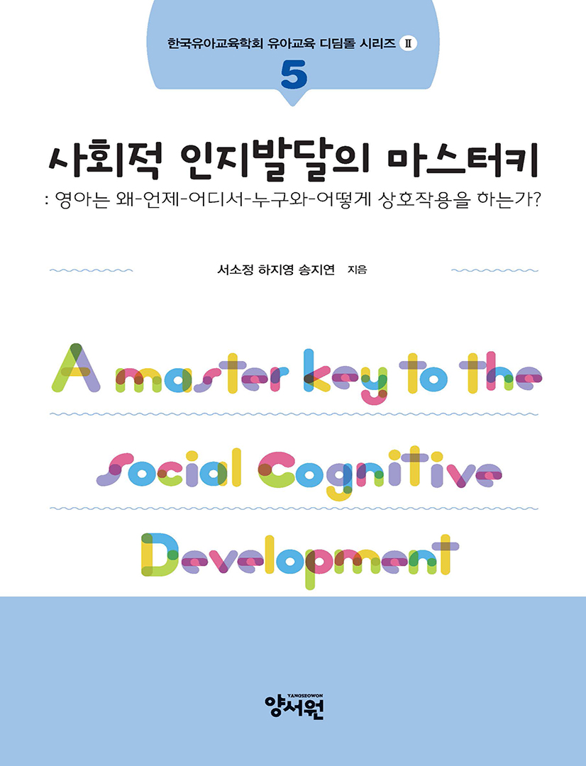 사회적 인지발달의 마스터키 유아교육 디딤돌 시리즈 Ⅱ 5 도서출판 양서원